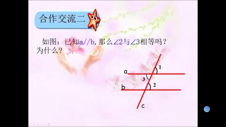 七年级探索平行线的性质