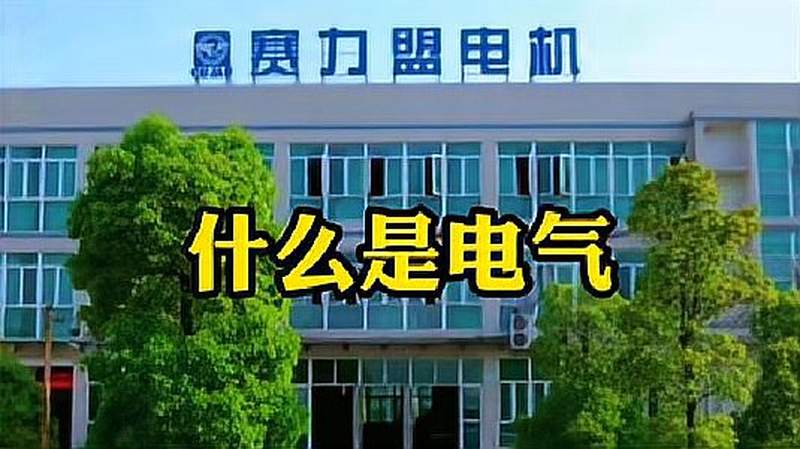 重庆电修厂说说什么是电气