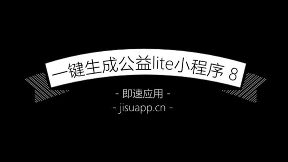 即速应用——一键生成公益展示类微信小程序操作演示 (8)
