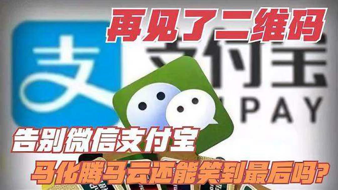 再见了二维码,告别微信支付宝,这回马化腾马云还能笑出来吗