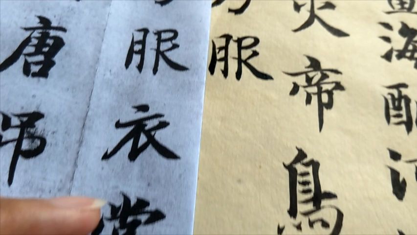 智永千字文行书 衣字书写教程演示