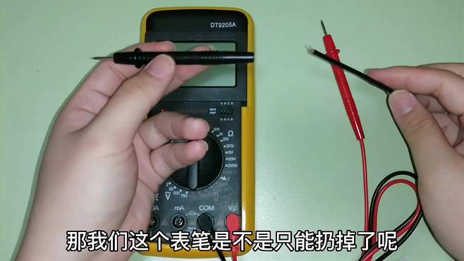 万用表表笔内部断线?不要扔掉,教你一招,只需两步就能解决问题