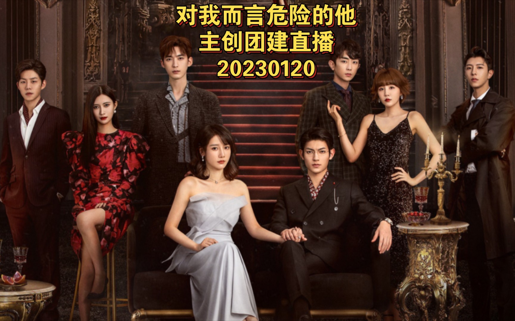 【对我而言危险的他】超级售后wb20230120李欣燃直播 主创团建完整...