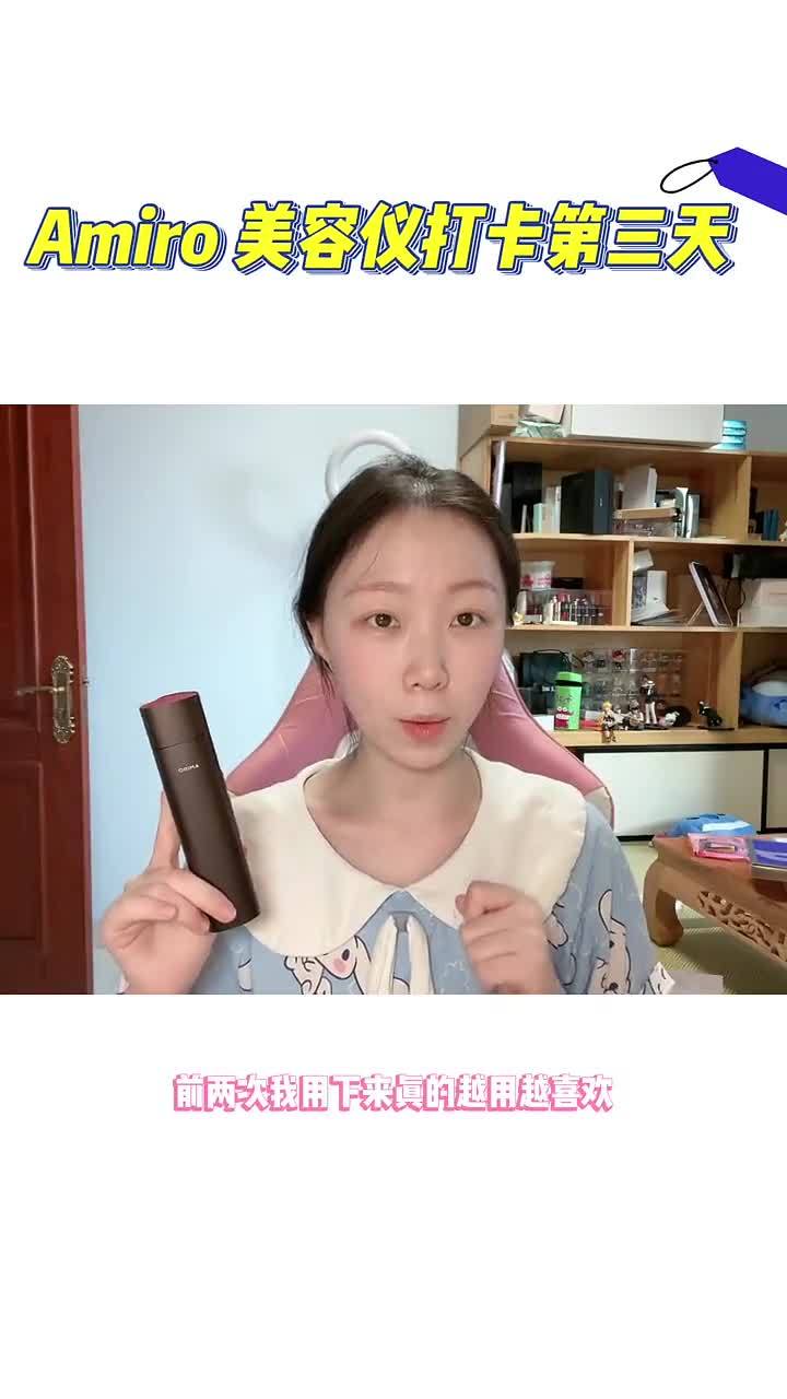 Amiro美容仪第三次打卡amiro美容仪美容仪推荐好物推荐
