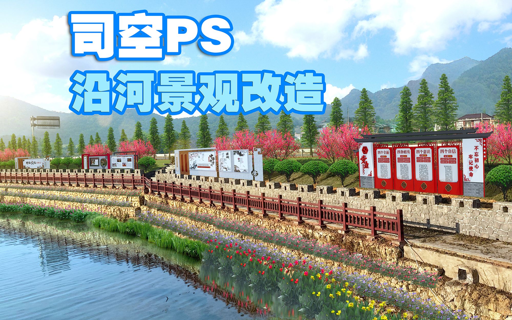 【司空侠PS教程】景观项目提升之河边小节点景观设计改造宣传栏设计