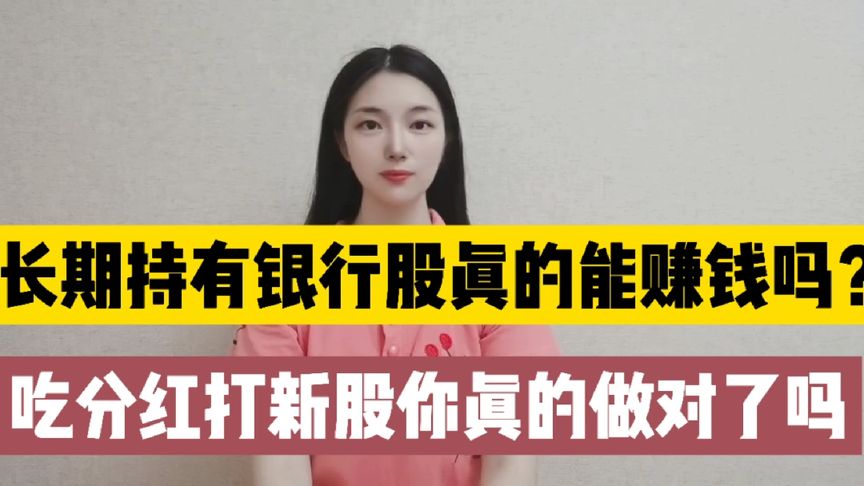银行证券板块还能走多久?银行股分红打新真能赚钱吗?建议收藏!