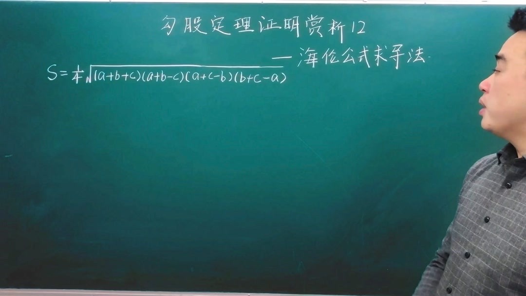 勾股定理证明赏析12—海伦公式求导法