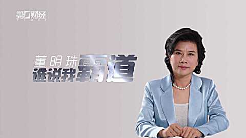 《中国杰出企业家管理思想访谈录》第二季 董明珠:谁说我霸道?