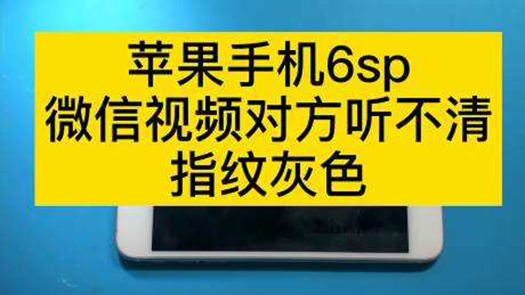 苹果手机6sp微信视频时对方听不清,指纹也坏了!