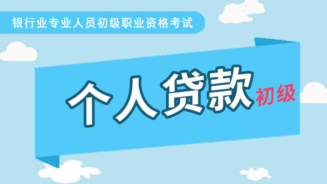 第二章 个人贷款管理(4)