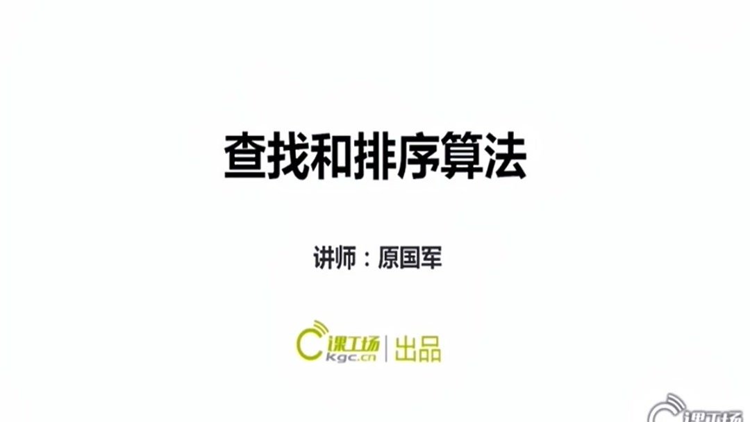 C 语言学习视频:查找和排序算法 七