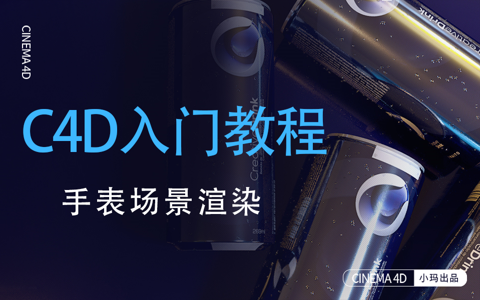 C4D手表场景渲染制作教学(含工程文件领取)