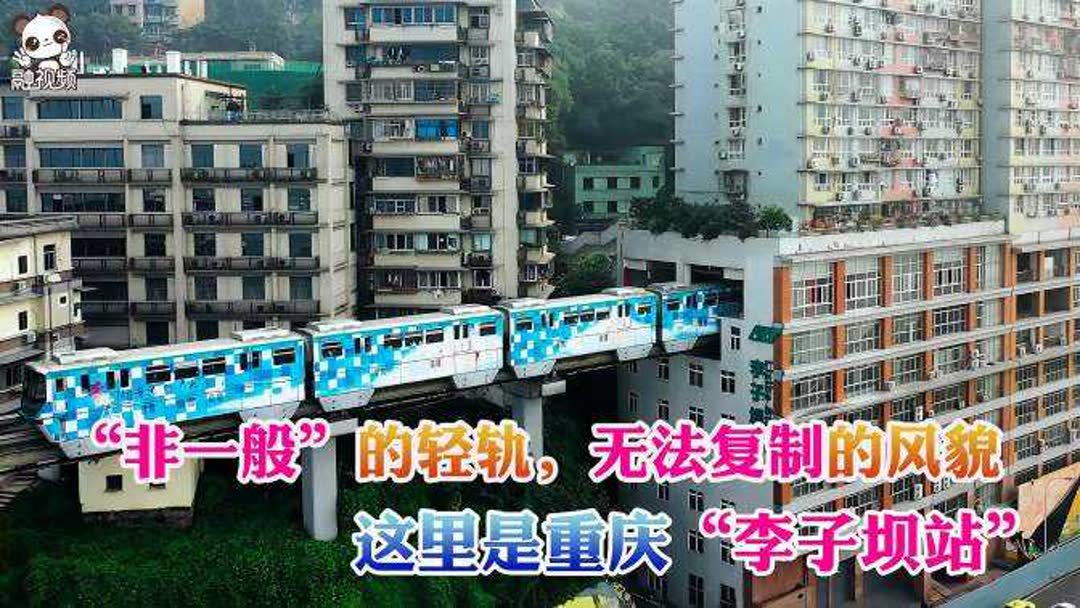 “非一般”的轻轨,无法复制的风貌,这里是重庆“李子坝站”