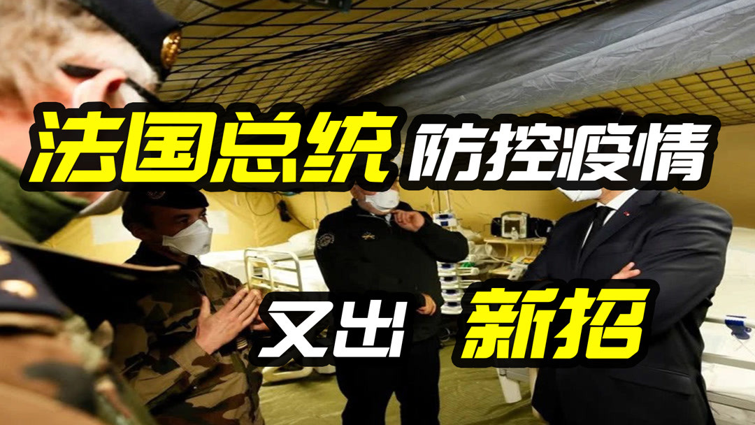 法国总统为防控疫情又出新招,拉来网红喜剧演员助阵,可能管点用