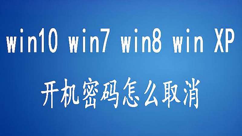 教你给win10 win7 win8取消开机密码,不用第三方软件,20秒取消