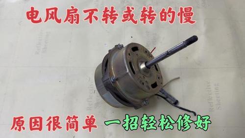电风扇不转或转的慢,别焦急扔,其实原因很简单,教你一招就修好