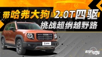 韩路试哈弗大狗 2.0T+四驱 原厂带后锁 越野路段实地测试