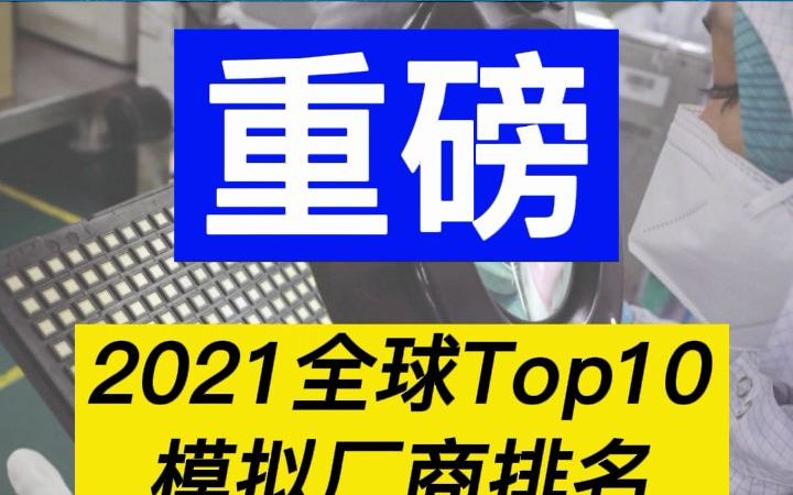 2021全球Top10模拟厂商排名出炉,TI位居榜首