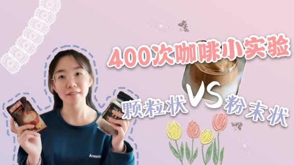 400次咖啡用什么做最好喝?不能返校的研究生在家里做起了实验