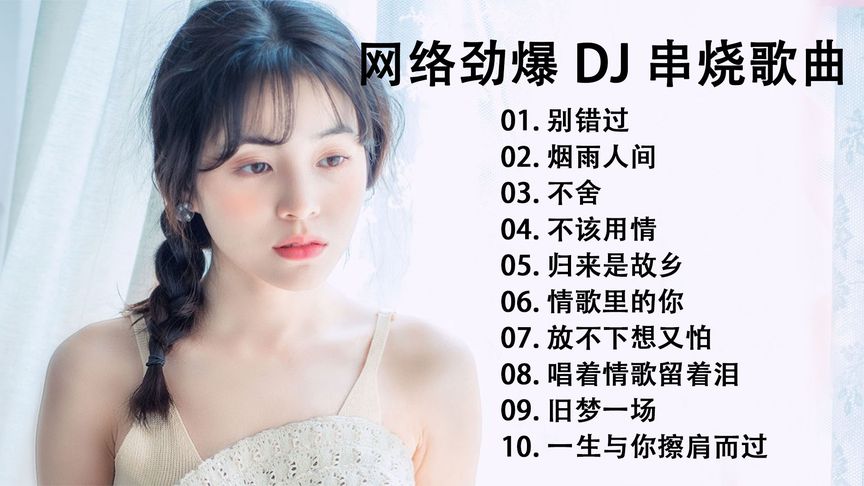 10首车载劲爆DJ串烧∣网络火爆歌曲∣新老劲爆DJ舞曲∣值得收藏