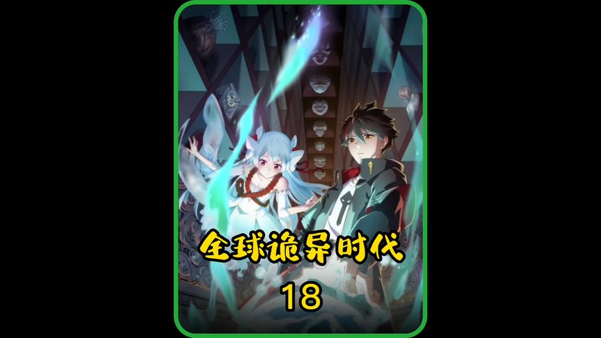 林风还是暴露了双G灵#漫画 #二次元 #全球诡异时代