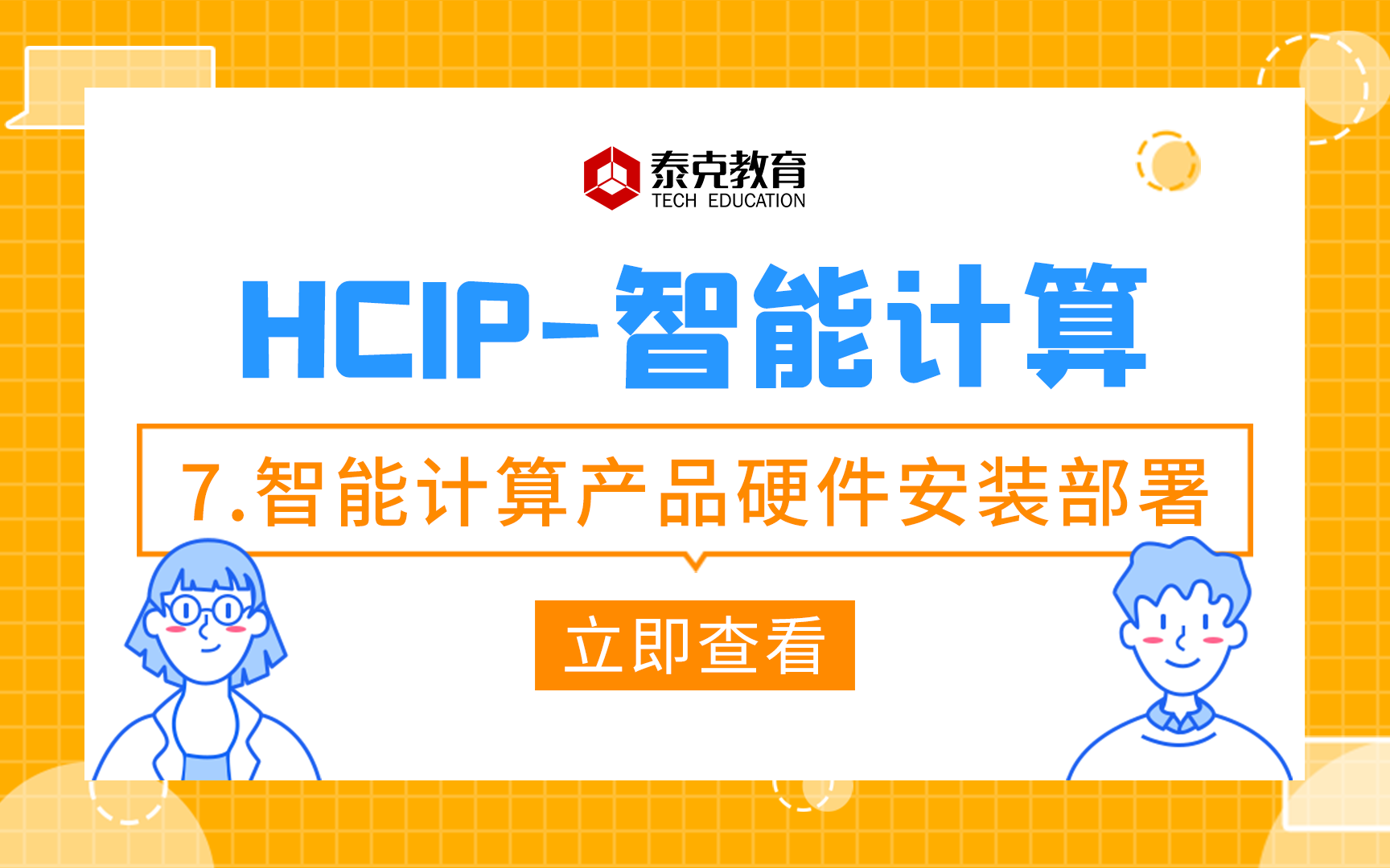 华为认证/智能计算HCIP-7.智能计算产品硬件安装部署