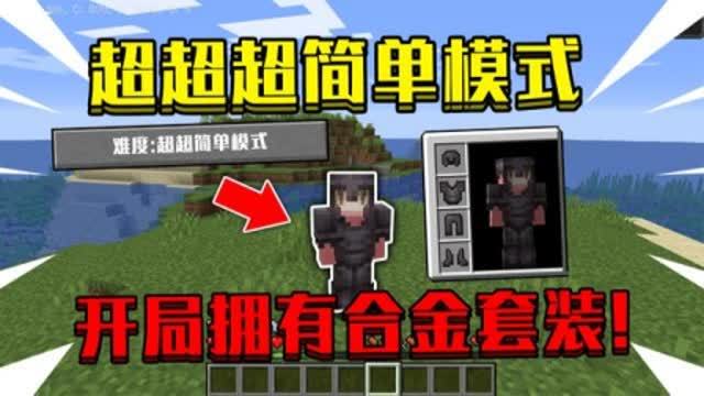 当在我的世界开启超简单模式!开局获得合金套装,该如何通关MC