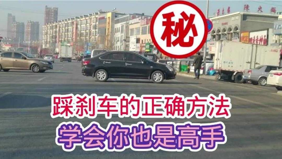 踩刹车正确方法学会你也是高手
