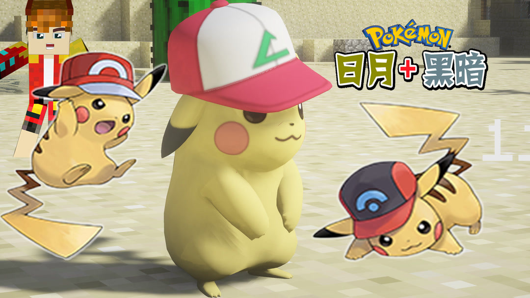时光子宇我的世界神奇宝贝新黑暗版双人12小智版皮卡丘