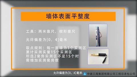 中建三局工程实测实量操作交底——抹灰工程