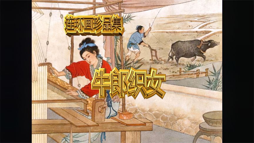 彩色连环画精品03:牛郎织女
