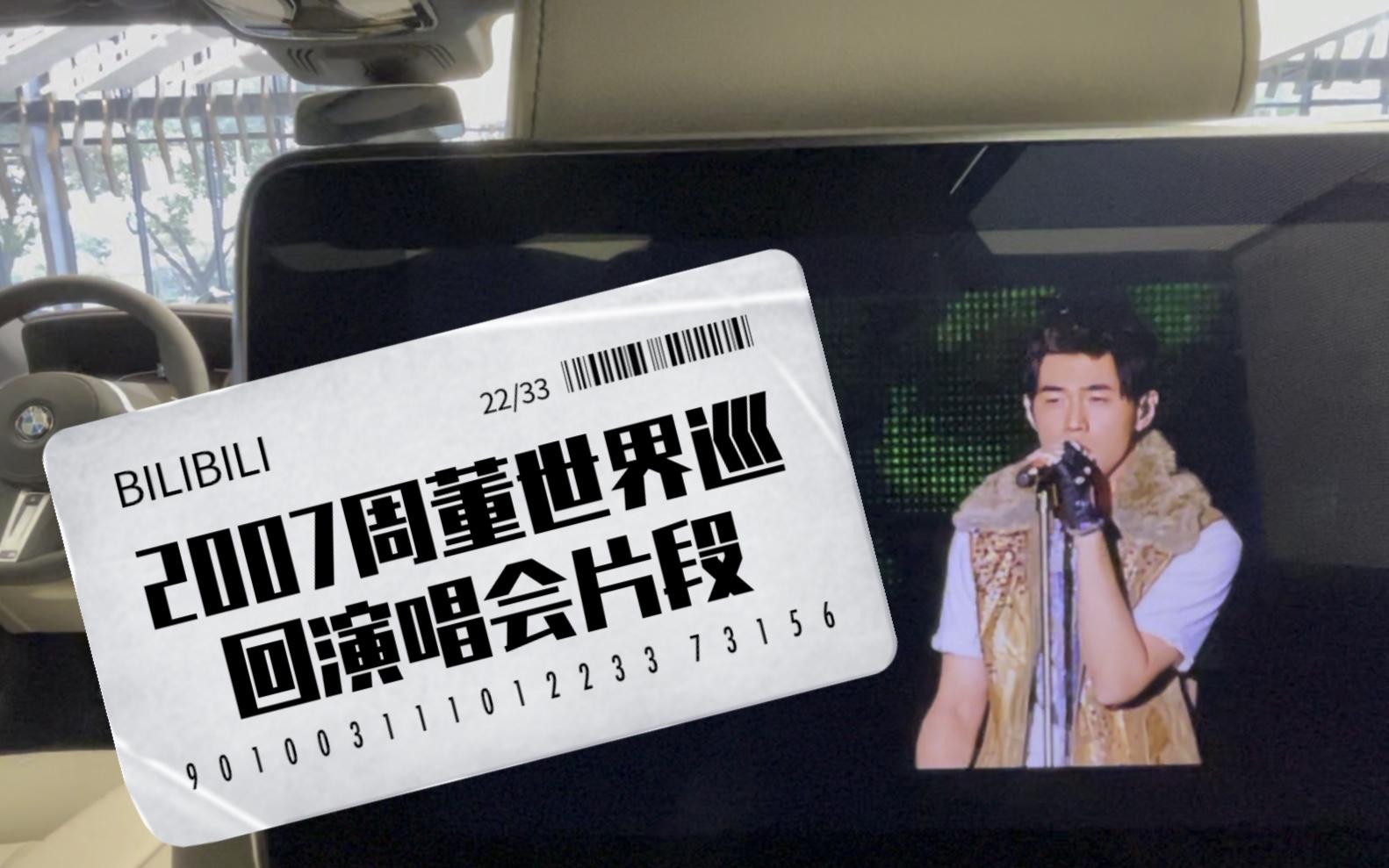 绝版珍藏!沉浸式体验,周杰伦2007世界巡回演唱会片段