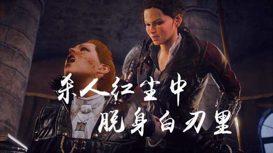 刺客信条枭雄:这就叫杀人红尘中,脱身白刃里