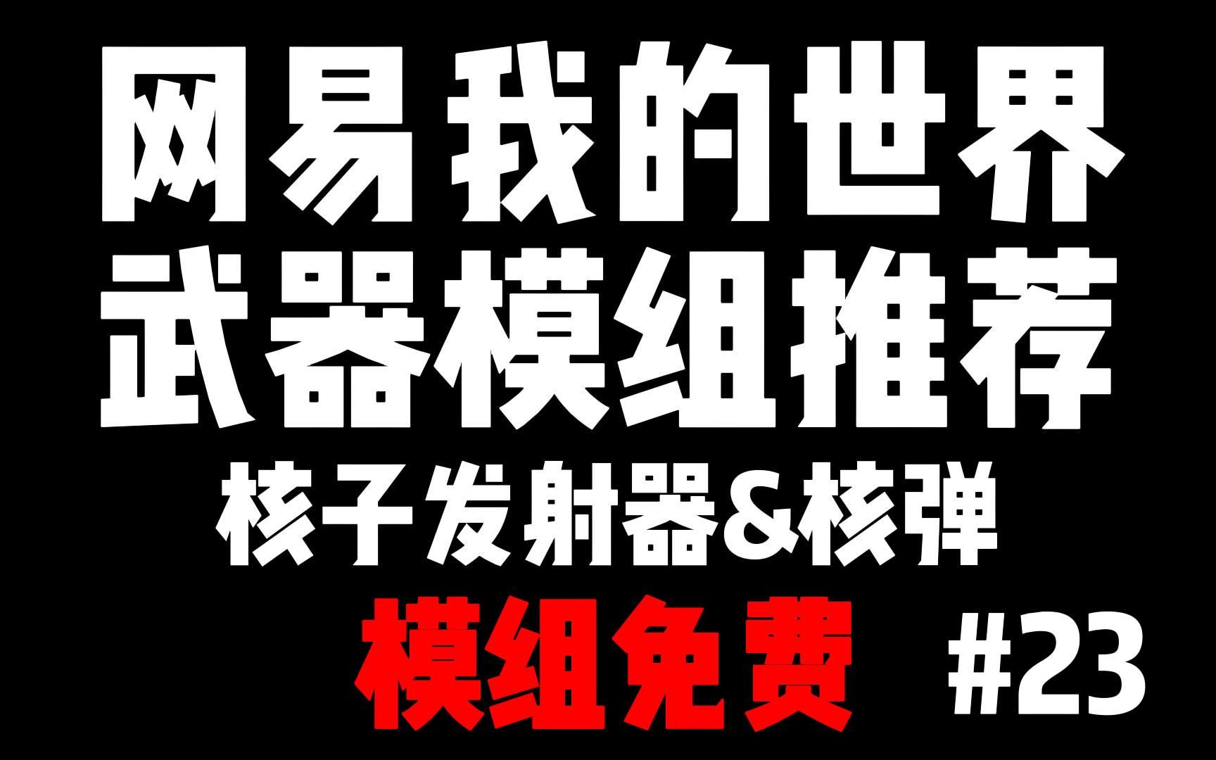 我的世界武器模组推荐:核子发射器&核弹