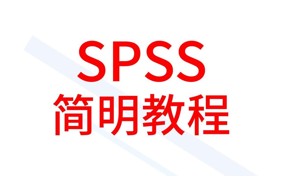 SPSS简明教程-04-多因素方差分析-SPSS数据分析-SPSS统计分析-...