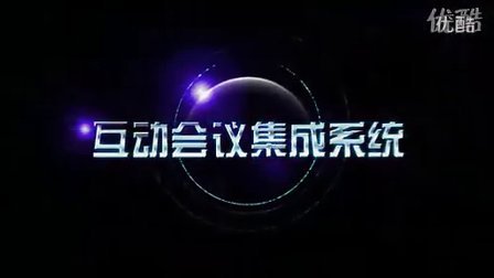 慧聪网HUB会议系统集成