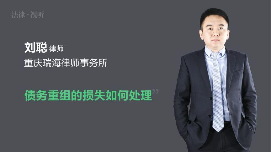 债务重组的损失如何处理