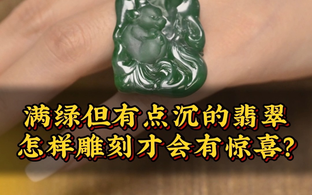 满绿但有点沉的翡翠,怎样雕刻才会有惊喜?