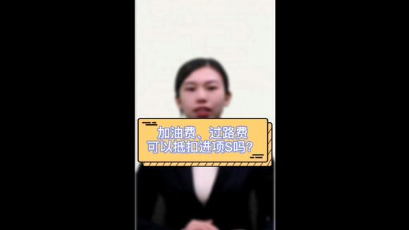 过路费和加油费可以抵扣进项税吗?