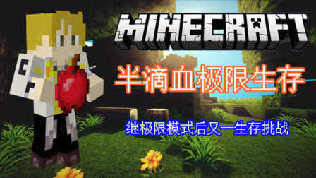 【筱可耐】我的世界移动版模组介绍之半滴血极限生存
