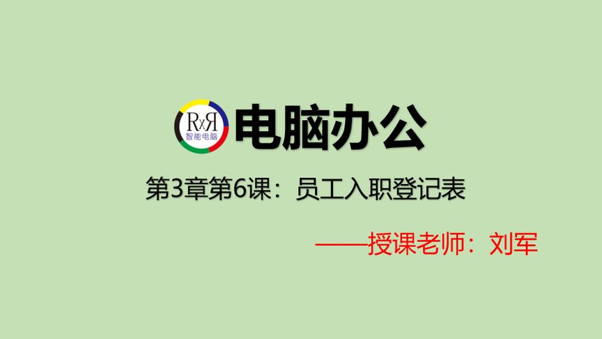 excel电脑办公软件入门操作基础视频教程之之员工入职登记表制作