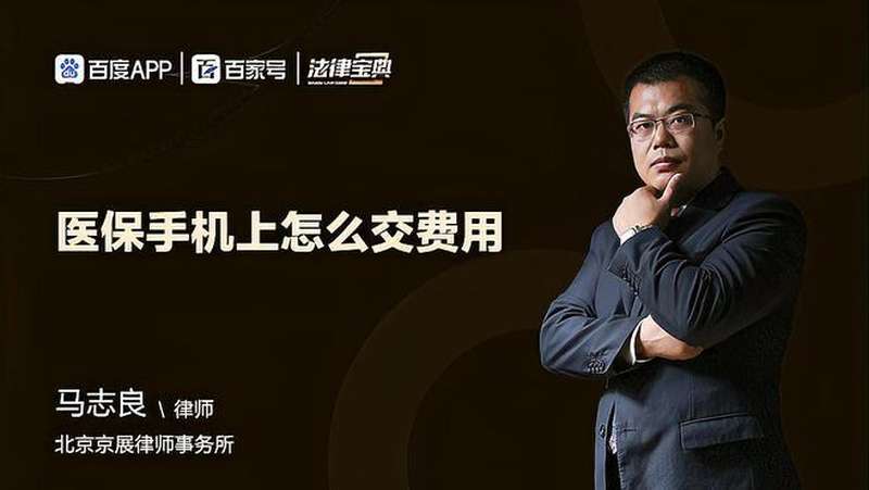 医保手机上怎么交费用
