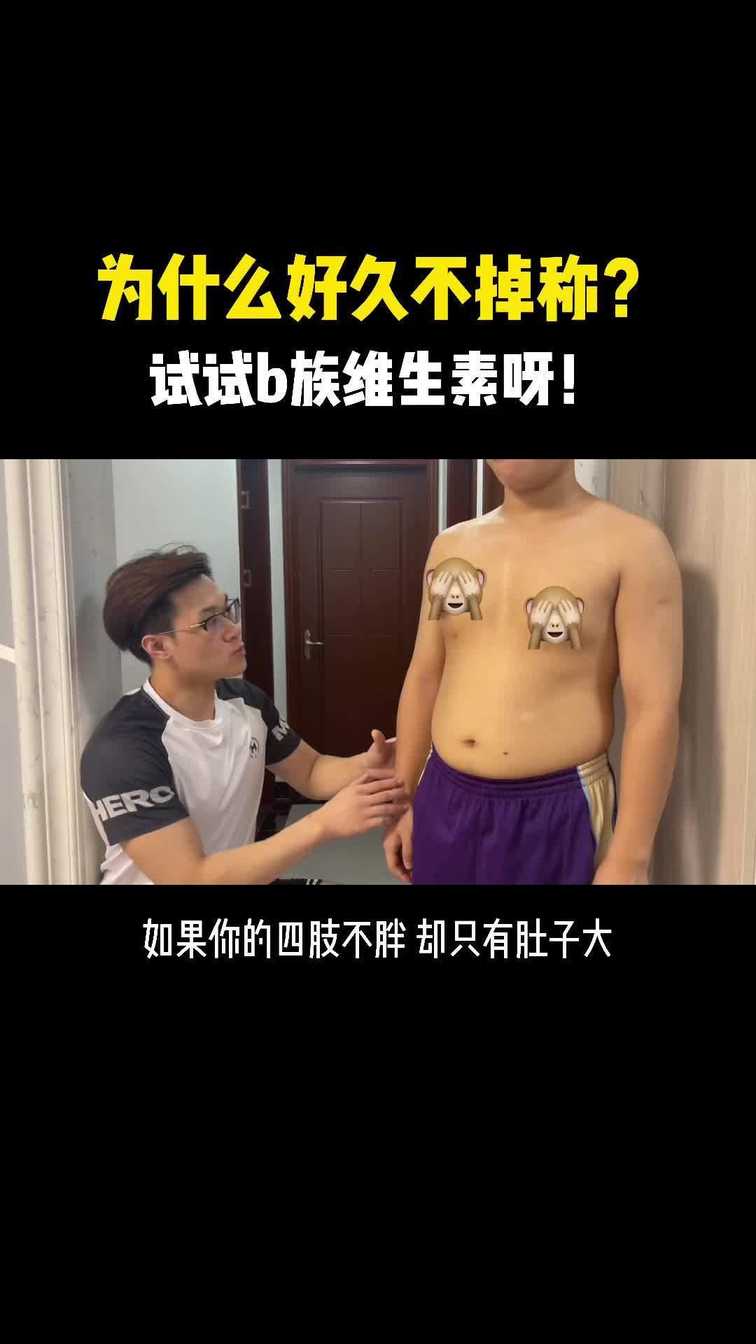 如果你很久没有掉秤了,试试维生素b族#维生素 #大肚腩