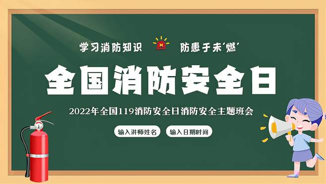 119消防安全日消防安全主题班会PPT课件