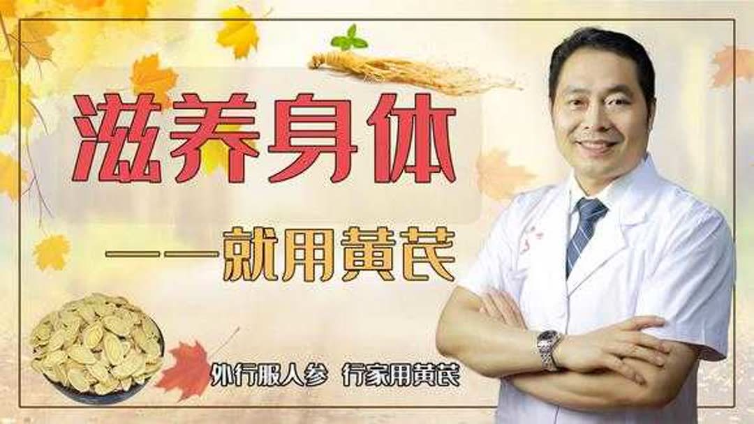 "黄芪"用对方法,效果不输于"人参quot;!