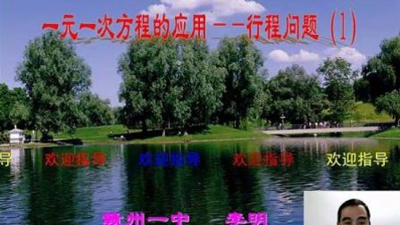 一元一次方程的应用--行程问题(1)