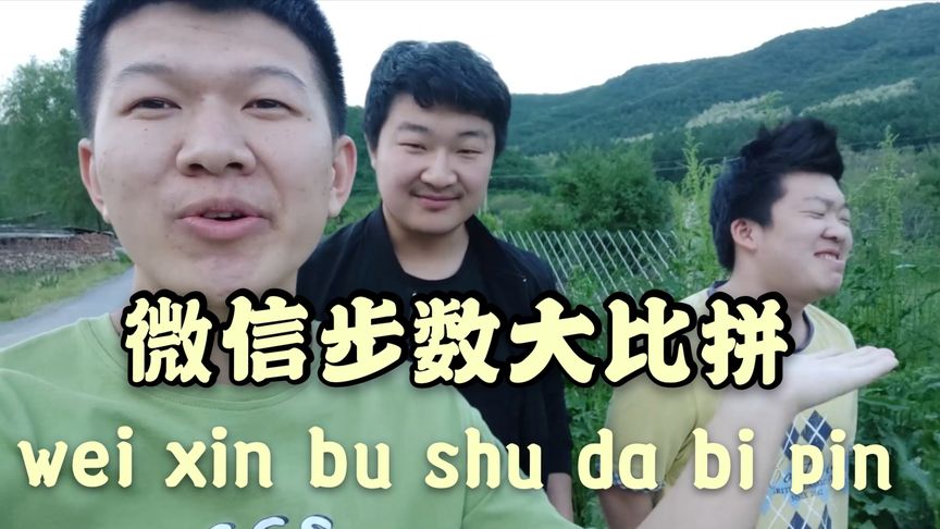 散步的他们突发奇想,决定来一场微信步数大比拼,谁是真正的赢家