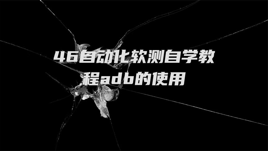 46自动化软测自学教程adb的使用【转载】