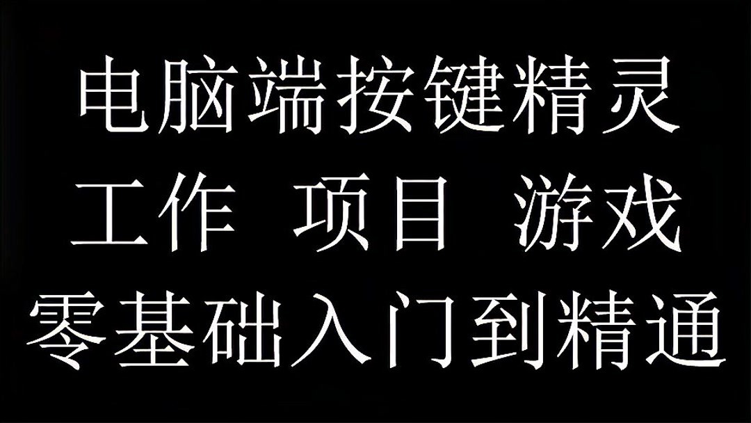 电脑端按键精灵 第四十四节 脚本载入 和脚本停止事件子程序