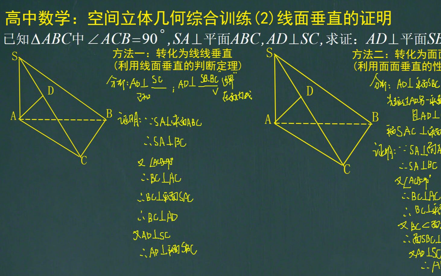 高中数学:空间立体几何综合训练(2)线面垂直的两种证法